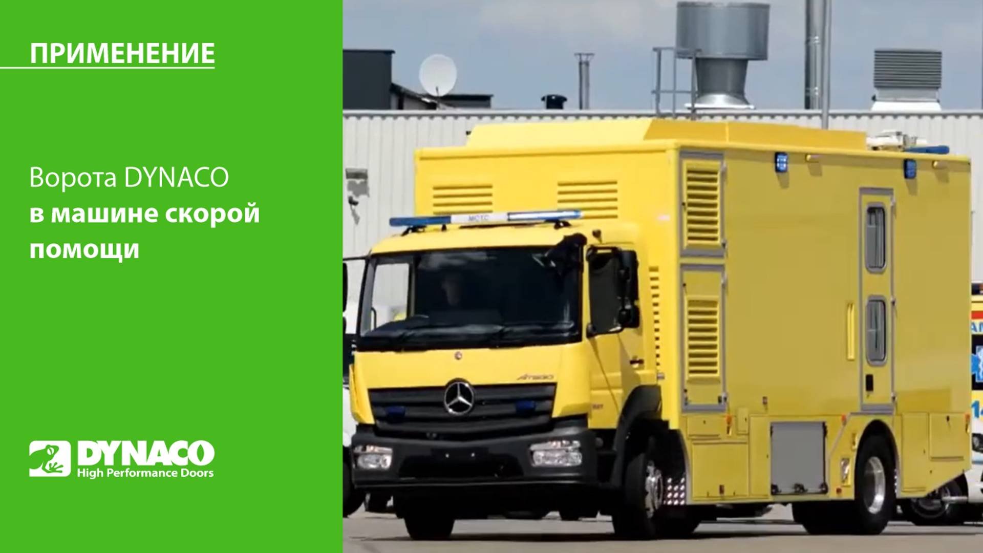 ПРИМЕНЕНИЕ: ворота DYNACO  D-311 CL в машинах скорой помощи