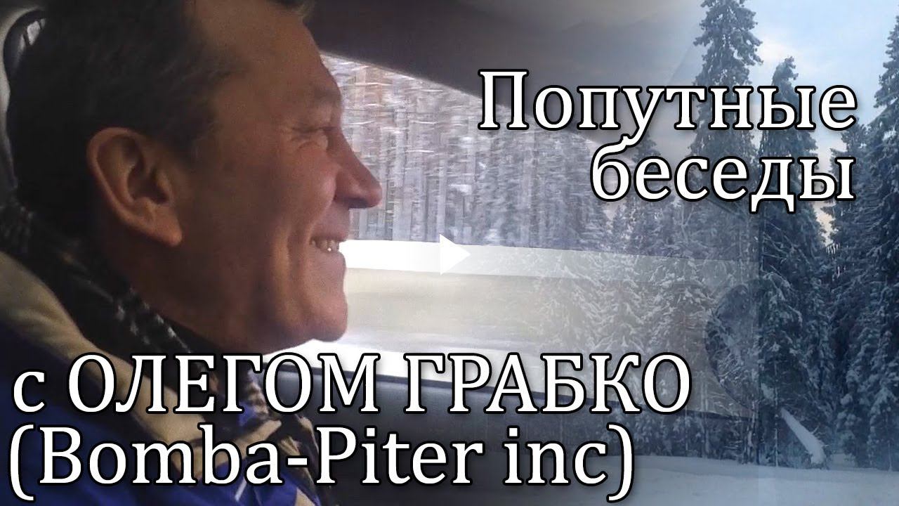 Попутные беседы с Олегом Грабко (Bomba-Piter inc)