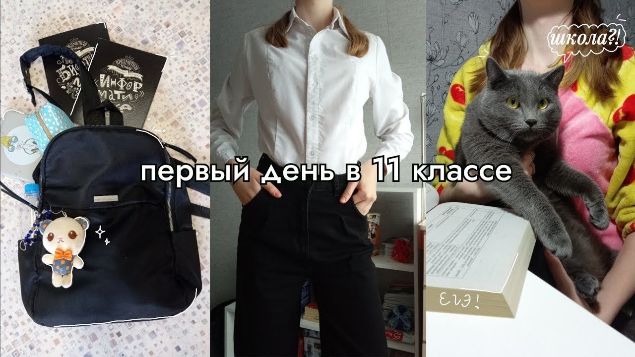 ПЕРВЫЙ день в 11 классе: последняя линейка, что в моём рюкзаке?, покупка канцелярии, grwm рутина