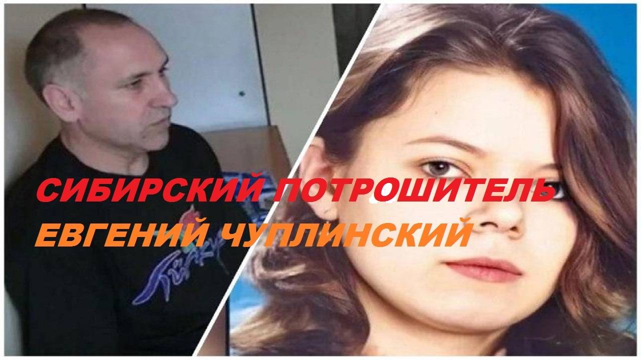 История «сибирского Чикатило» Евгения Чуплинского.