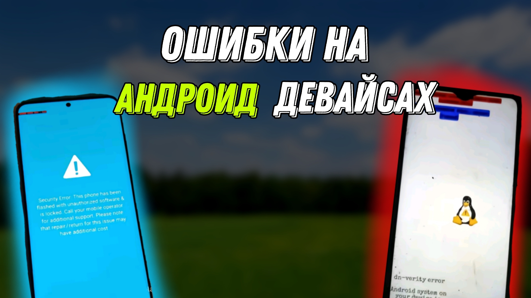ОШИБКИ НА АНДРОИД ДЕВАЙСАХ | St2491