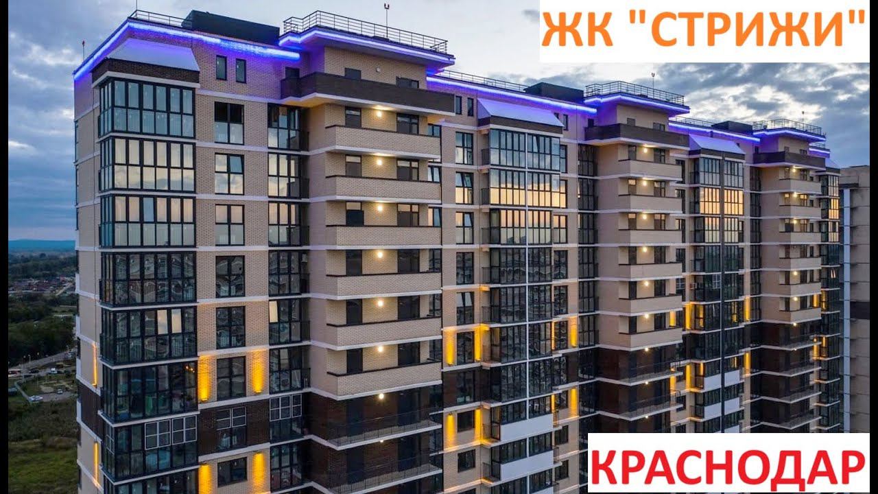 ЖК СТРИЖИ  Краснодар