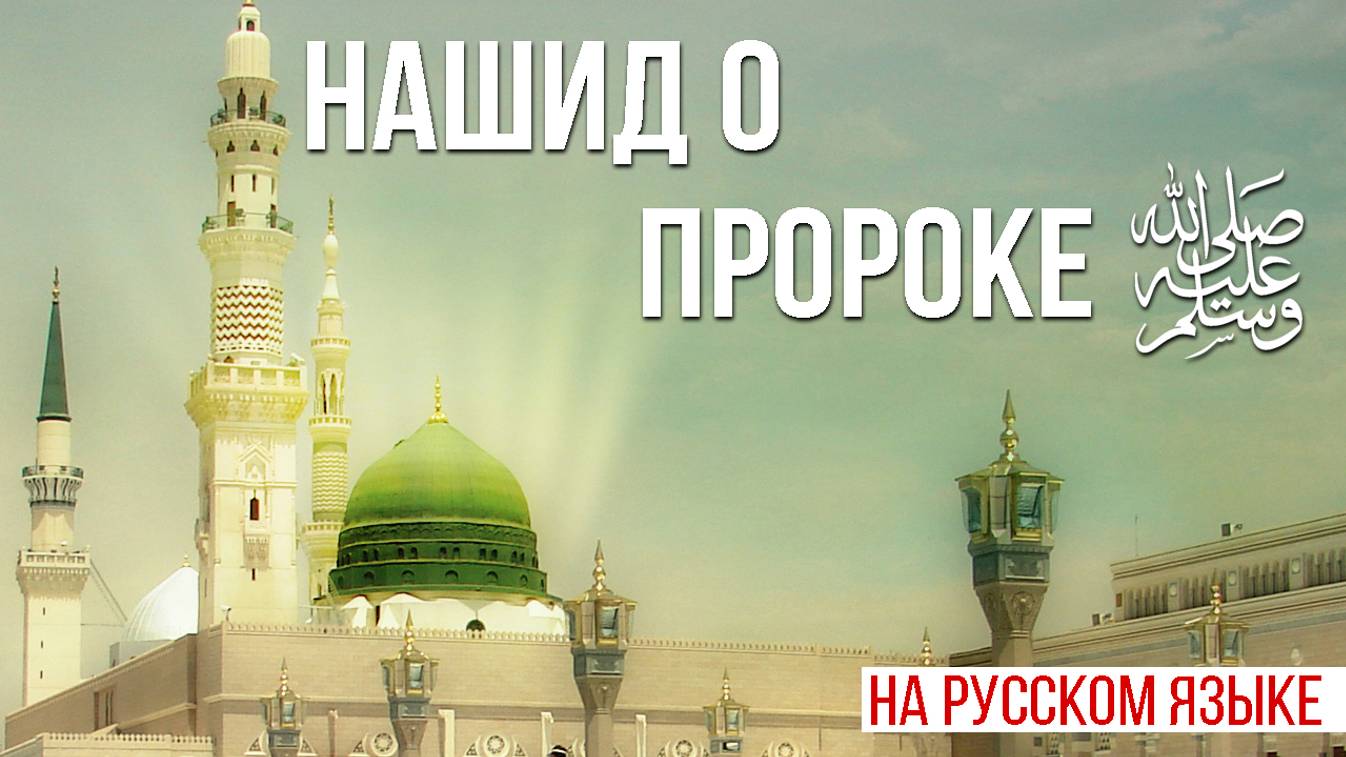 Нашид о Пророке на русском языке