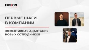 Первые шаги в компании: эффективная адаптация новых сотрудников