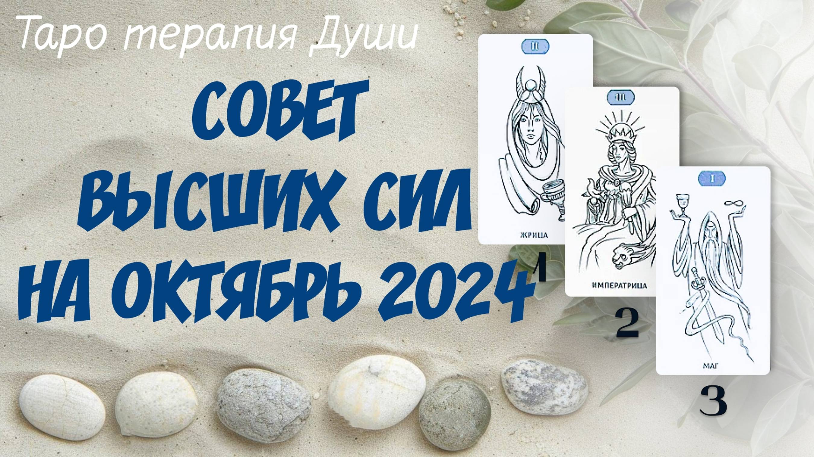 Таро расклад: "СОВЕТ ВЫСШИХ СИЛ НА ОКТЯБРЬ 2024". 3 варианта.