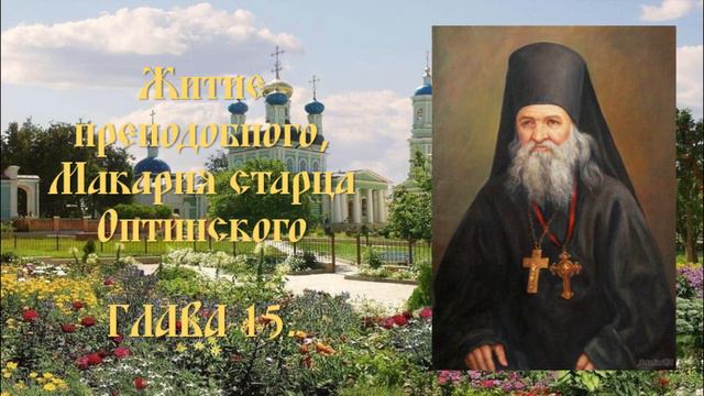 Житие преподобного Макария, старца Оптинского - Глава 15.