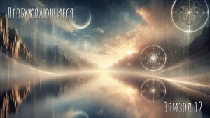 Пробуждающиеся~ эпизод 12