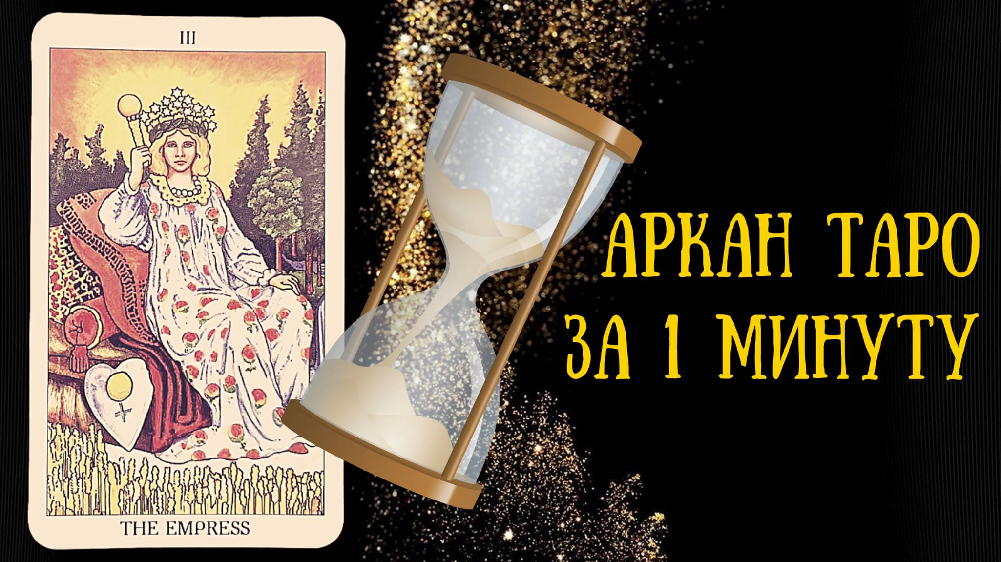 Таро за 1 минуту. Императрица