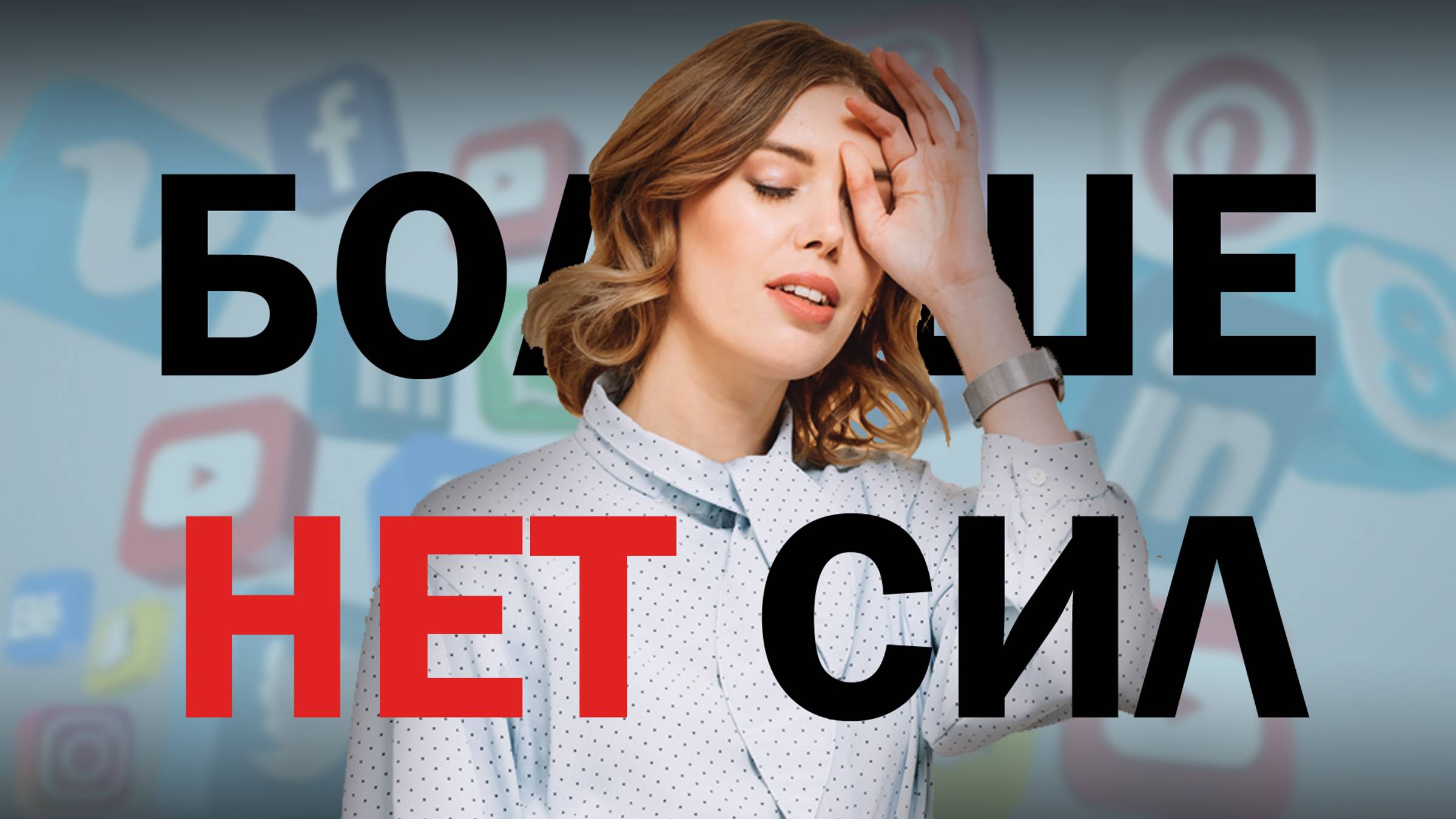 Личный бренд без выгорания: РАСПАКУЙ СЕБЯ!