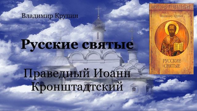 Русские святые - Праведный Иоанн Кронштадтский
