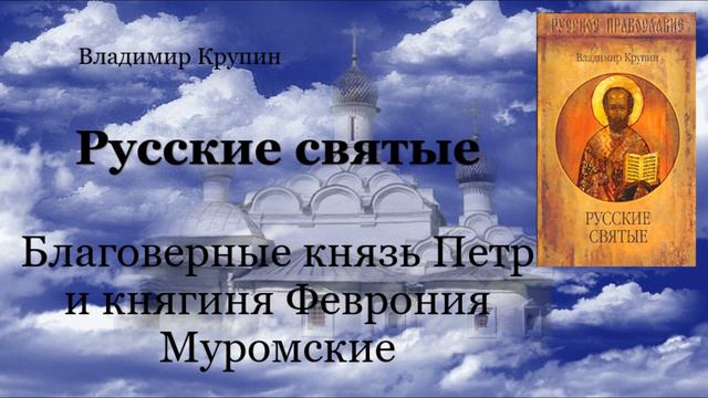 Русские святые - Благоверные князь Петр и княгиня Феврония Муромские