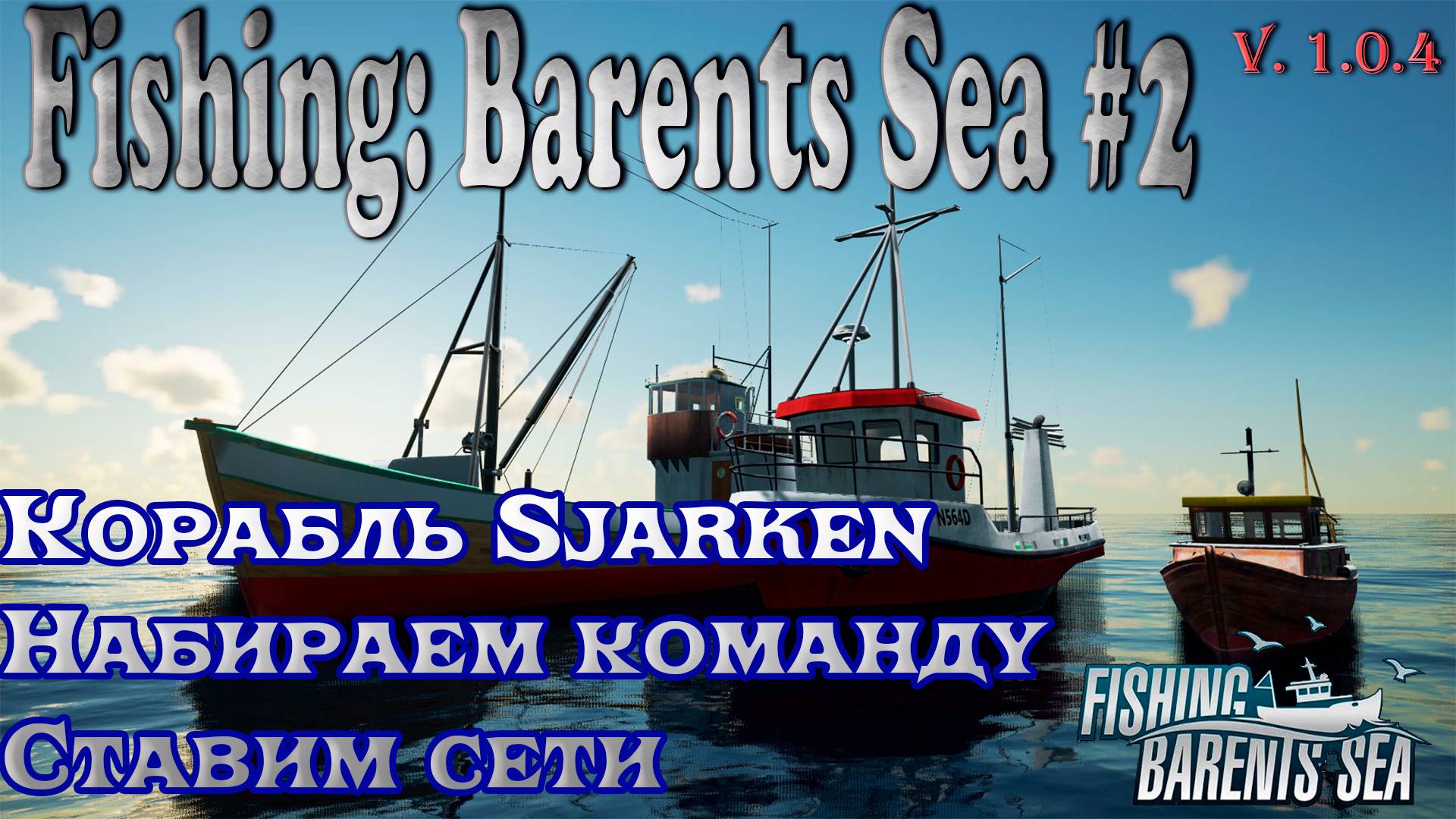 Fishing_ Barents Sea #2.  Корабль Sjarken