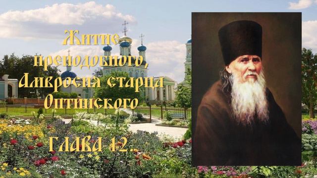Житие преподобного Амвросия, старца Оптинского - Глава 12.