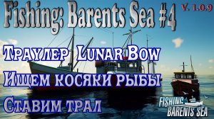 Fishing Barents Sea #4. Обзор траулера  Lunar Bow