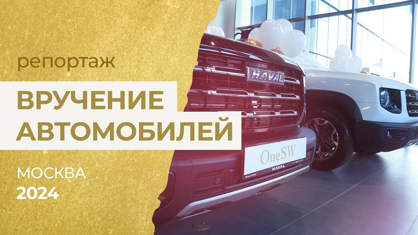 Вручение двух авто Haval Dargo в Москве Лидеры: Ефимова и Егорова