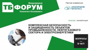Комплексная безопасность объектов промышленности, нефтегазового сектора и электроэнергетики