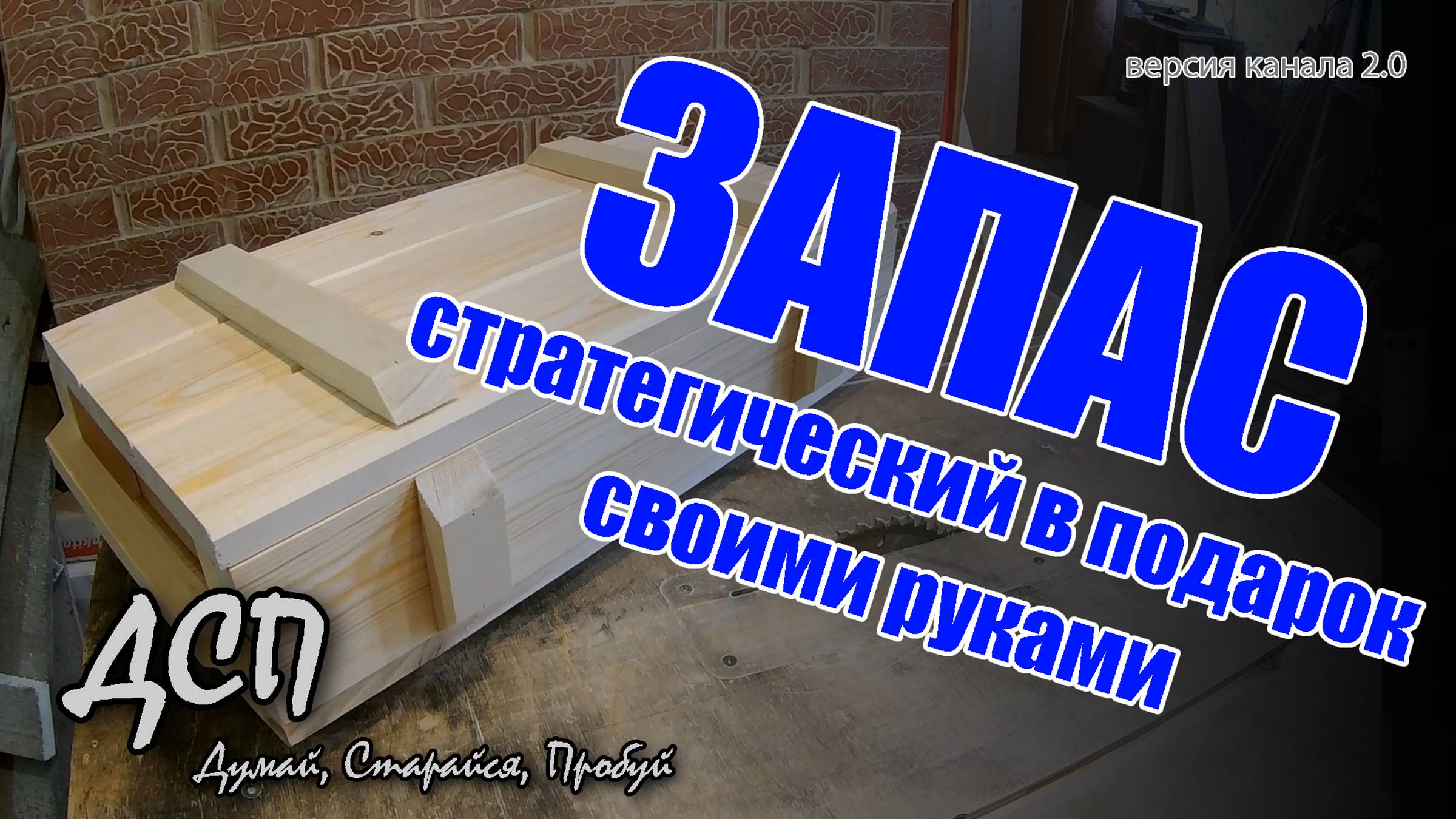 Запас стратегический в подарок