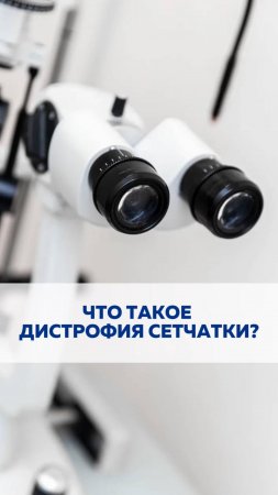 Дистрофия сетчатки