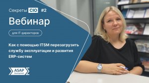 Как с помощью ITSM перезагрузить службу эксплуатации и развития ERP-систем - Вебинар