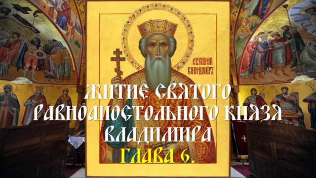 Житие святого равноапостольного князя Владимира - Глава 6.