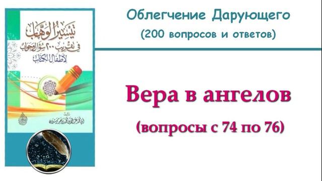 13. Вера в ангелов (74-76)