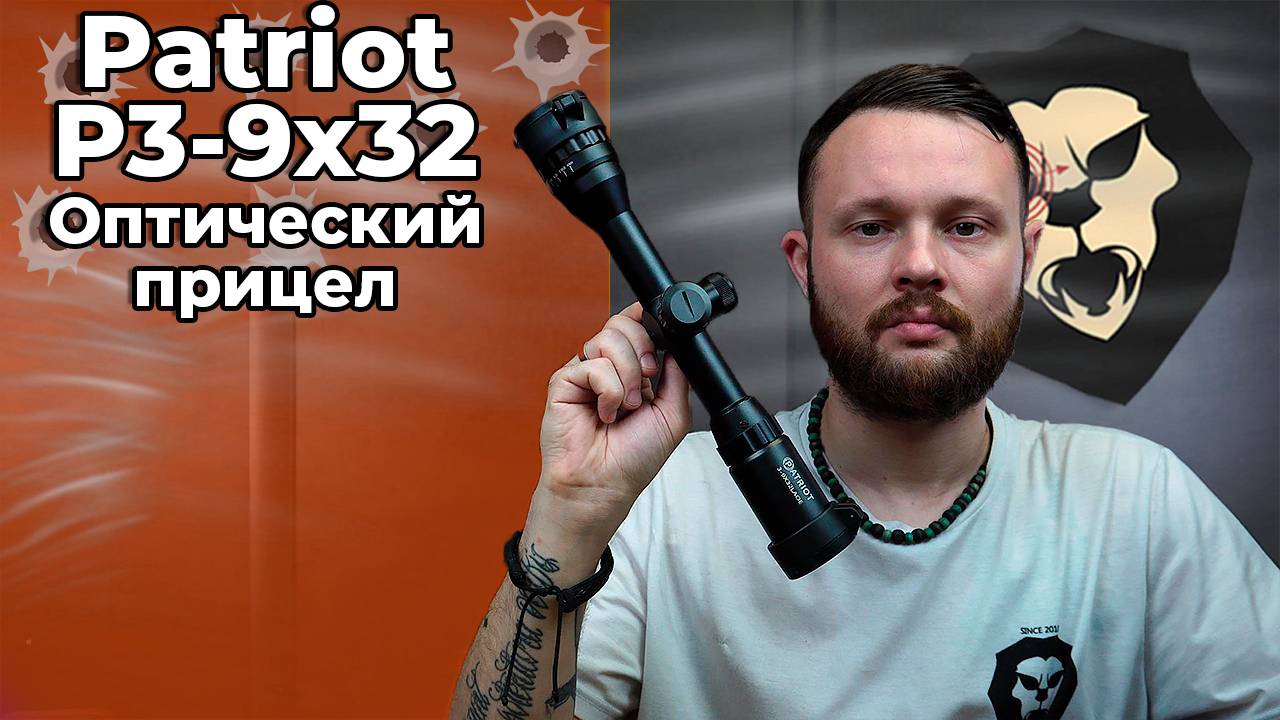 Оптический прицел Patriot P3-9x32 LAOE Mil-Dot Видео Обзор