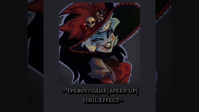 ~⭐💽Чревоугодие|speed up|vinil effect💽⭐~