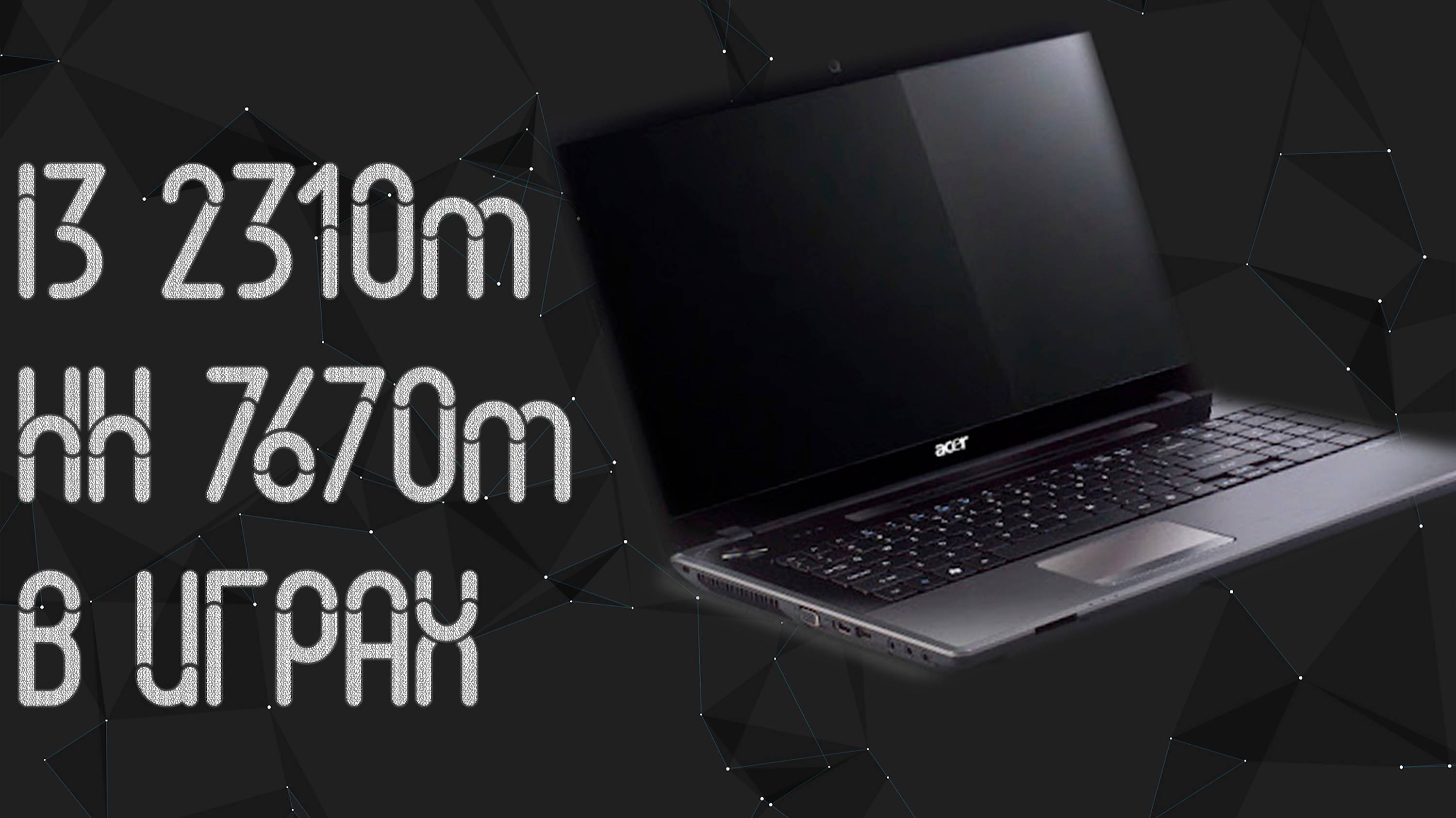Acer 7750G ☛ Core I3 2310m ☛ Radeon 7670m ☝ тесты в играх ☝ 2024