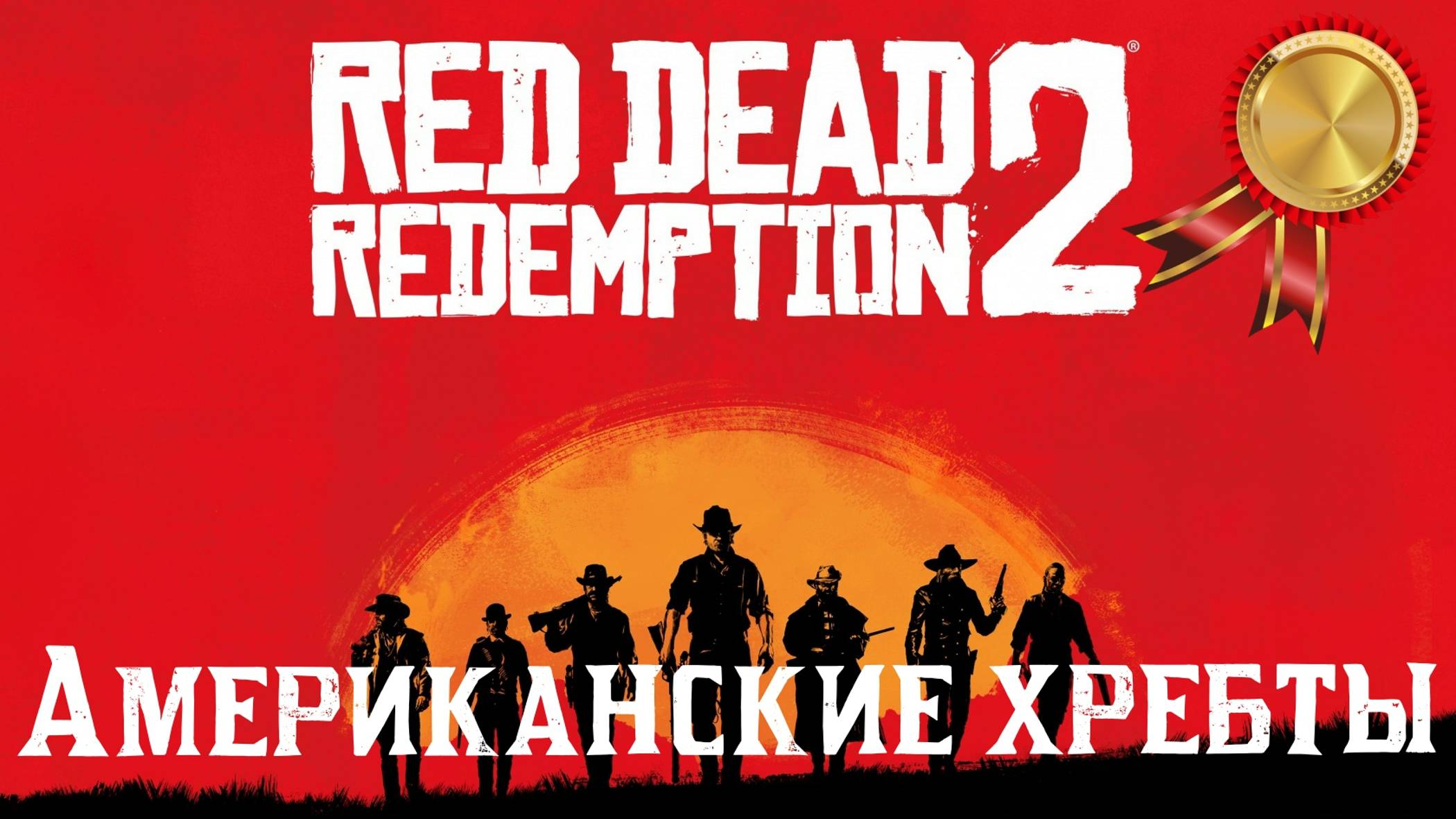 Red Dead Redemption II: Американские хребты | Глава 2. Как получить золото