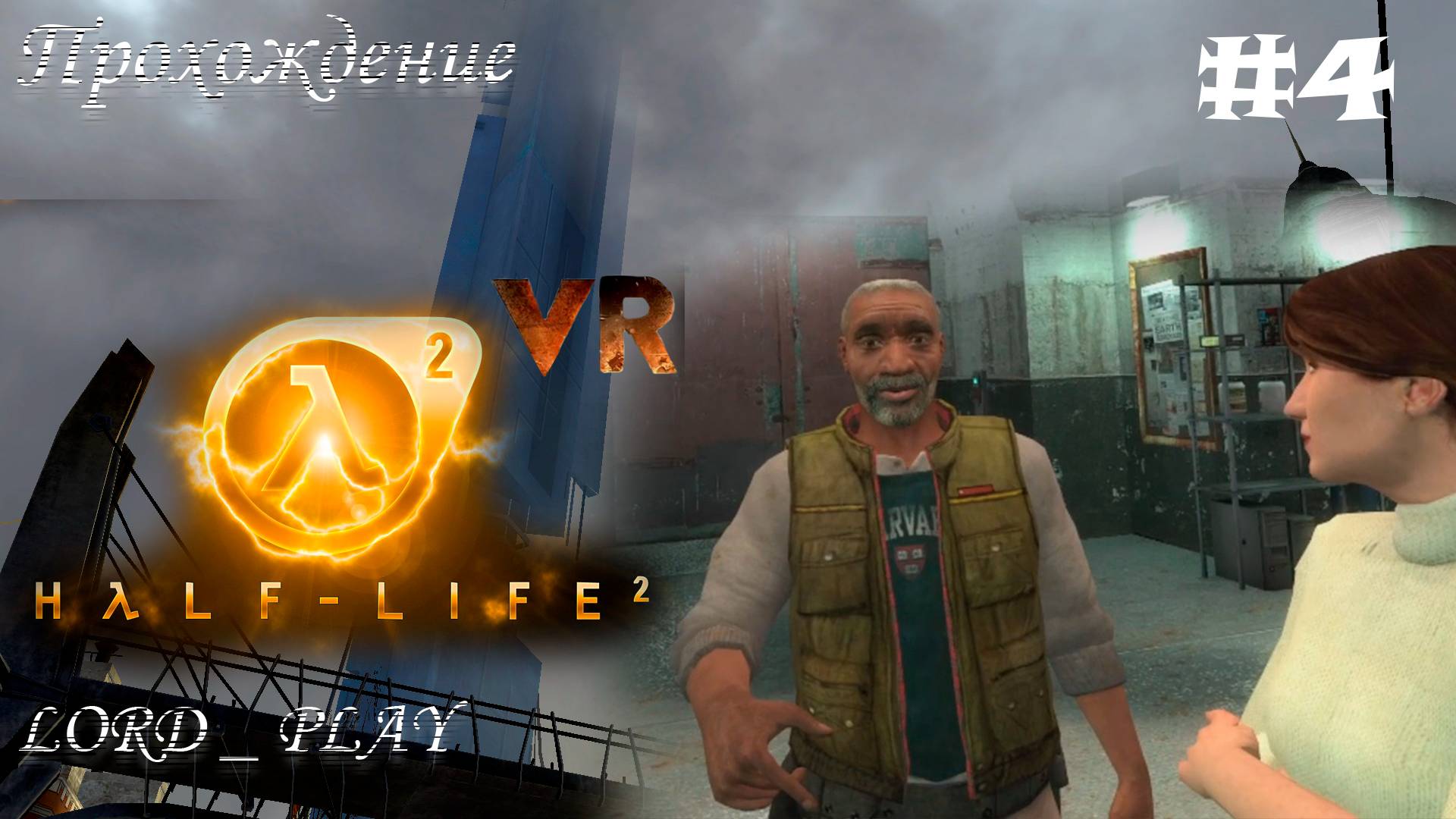 ДОБРАЛИСЬ-ТАКИ (ВОСТОЧНАЯ ЧЕРНАЯ МЕЗА) ► Half-Life 2 VR Mod Прохождение #4