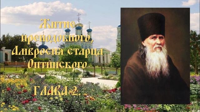 Житие преподобного Амвросия, старца Оптинского - Глава 2.