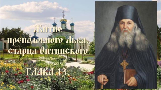 Житие преподобного Льва, старца Оптинского - Глава 13.