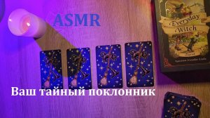 АСМР 🔮 Гадание на таро ❔ Ваш тайный поклонник 😍