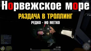 Редко - но метко • Раздача в троллинге • Крупная морская рыба • Русская Рыбалка 4 • Норвежское Море