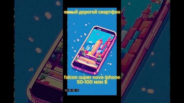 самый дорогой смартфон #shorts #facts #факты