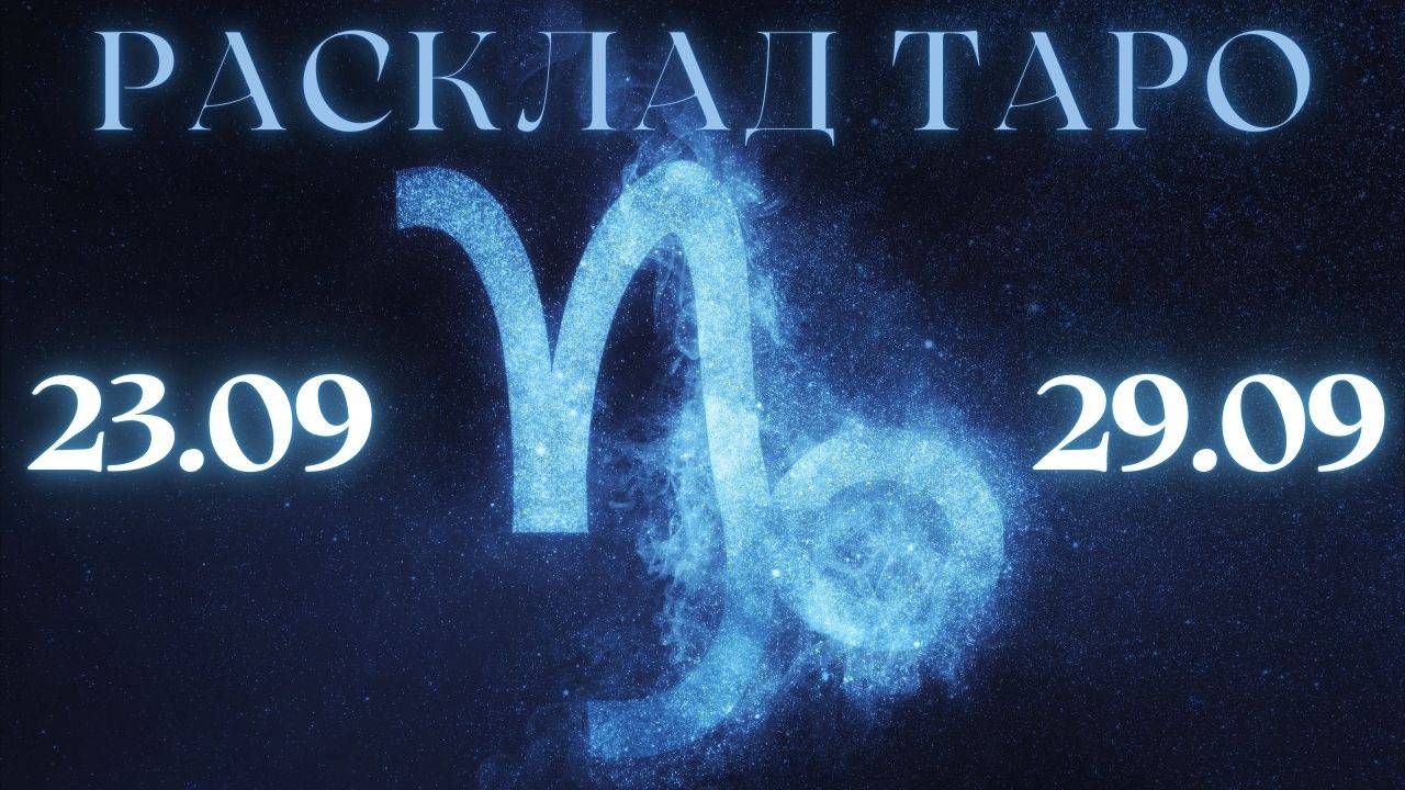 КОЗЕРОГ ♑️ ТАРО ПРОГНОЗ НА НЕДЕЛЮ С 23 ПО 29 СЕНТЯБРЯ 2024