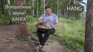 Волшебные звуки ХАНГА / handpan music / Hang