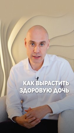 Как вырастить здоровую дочь