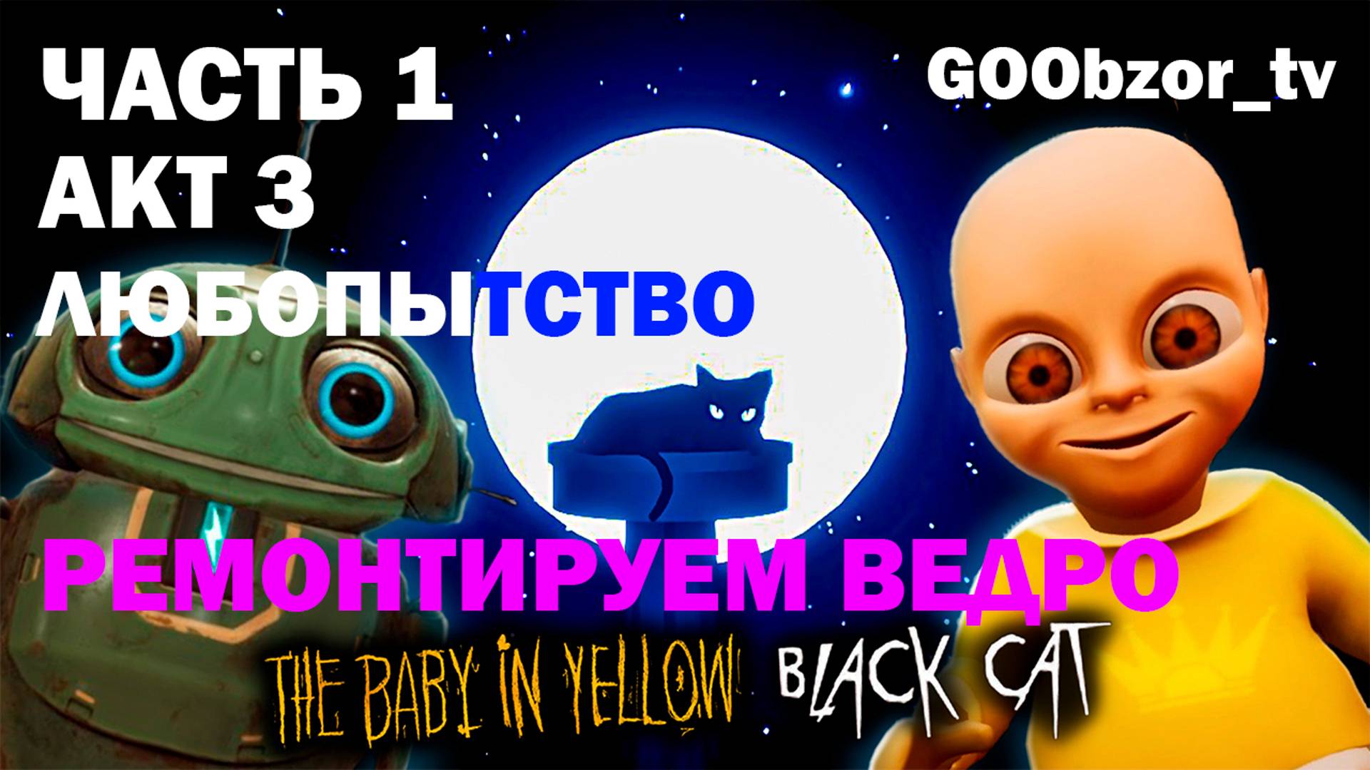 Младенец в желтом (The Baby In Yellow) Часть 1 - Акт 3 "Любопытство" (Act 3 "Сuriosity")