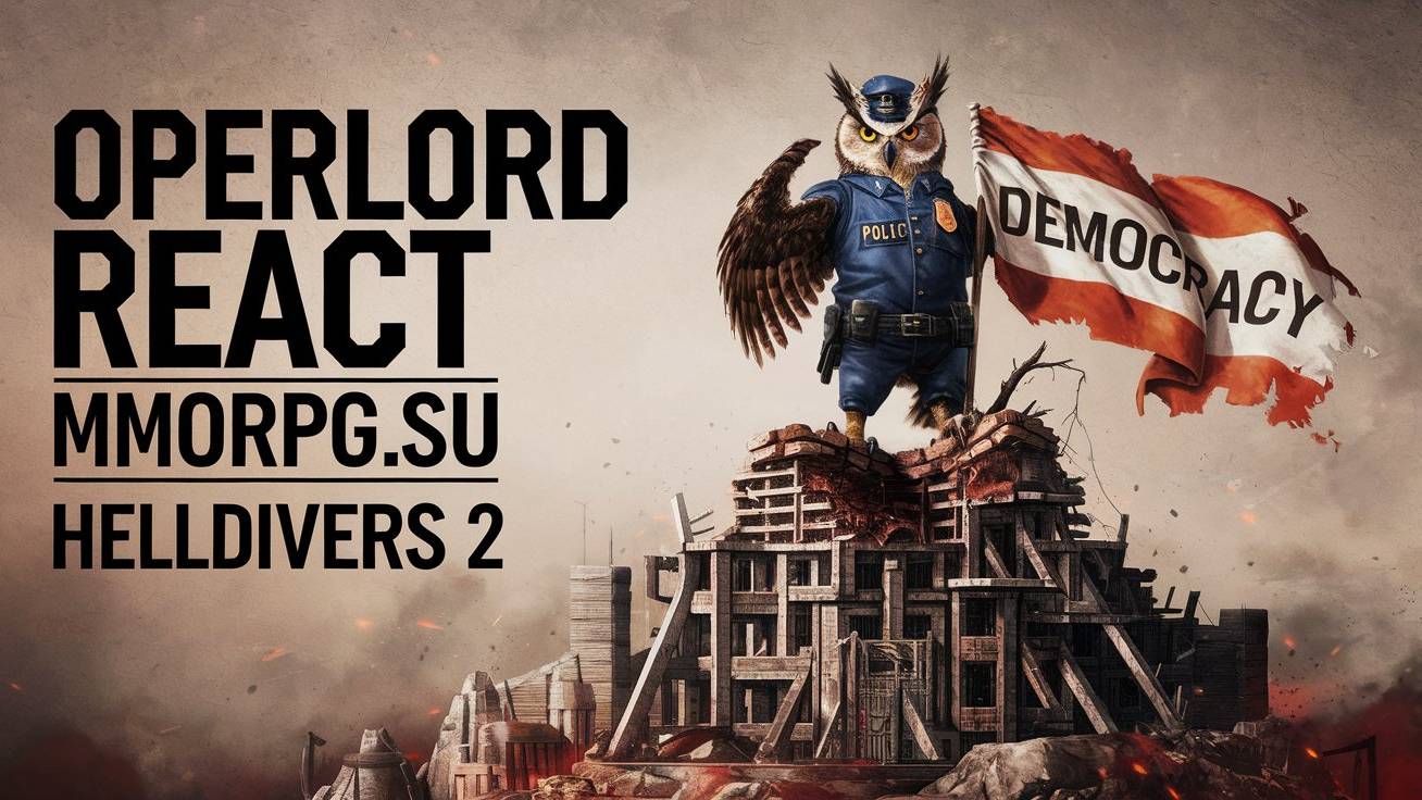 OPERLORD REACT. MMORPG.SU про Helldivers 2. Падение демократии или как Sony убивает свои проекты.