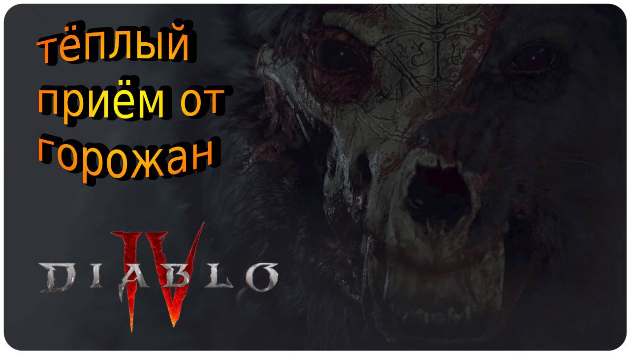 Начало ➤Diablo IV #1