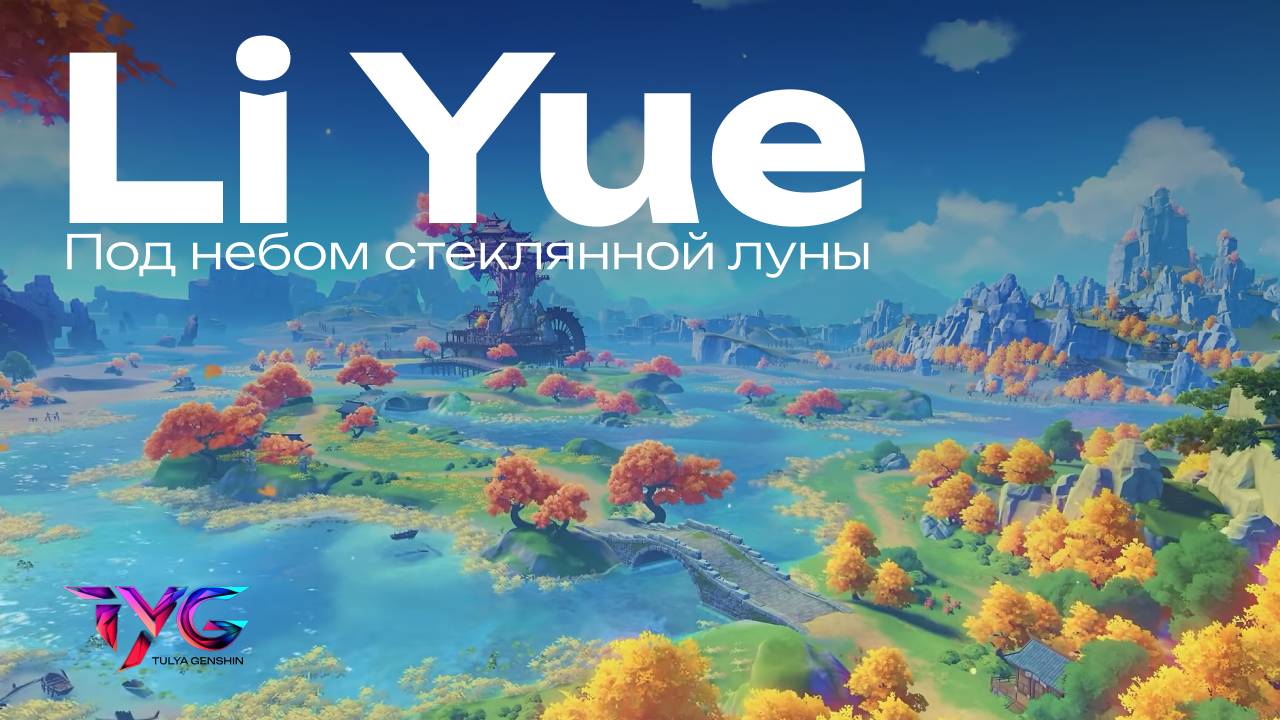 Ли Юэ - под небом стеклянной луны | Песни о Тейвате | Genshin Impact музыка