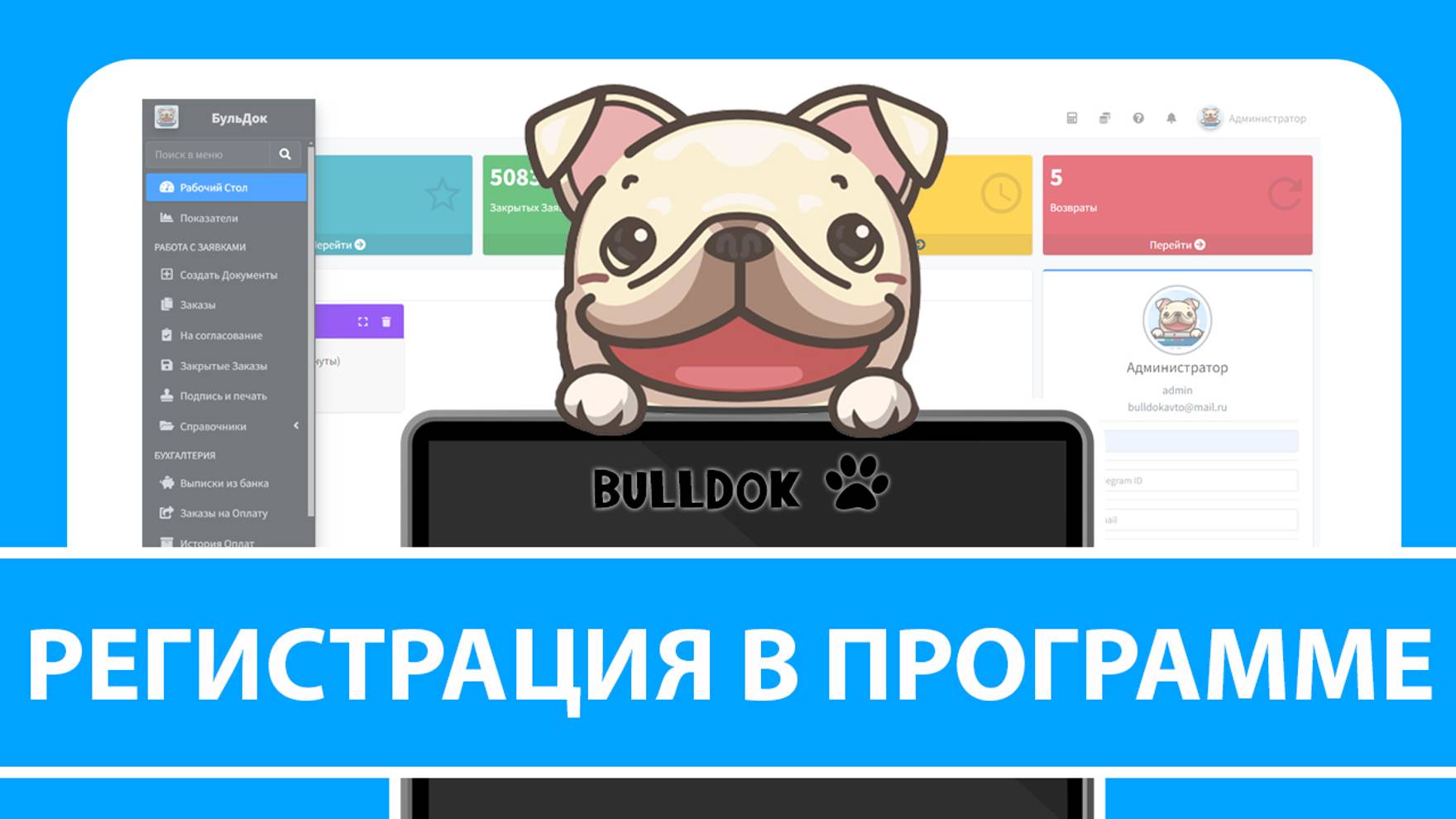 Проходим регистрацию в программе для автоматизации логистики BULLDOK