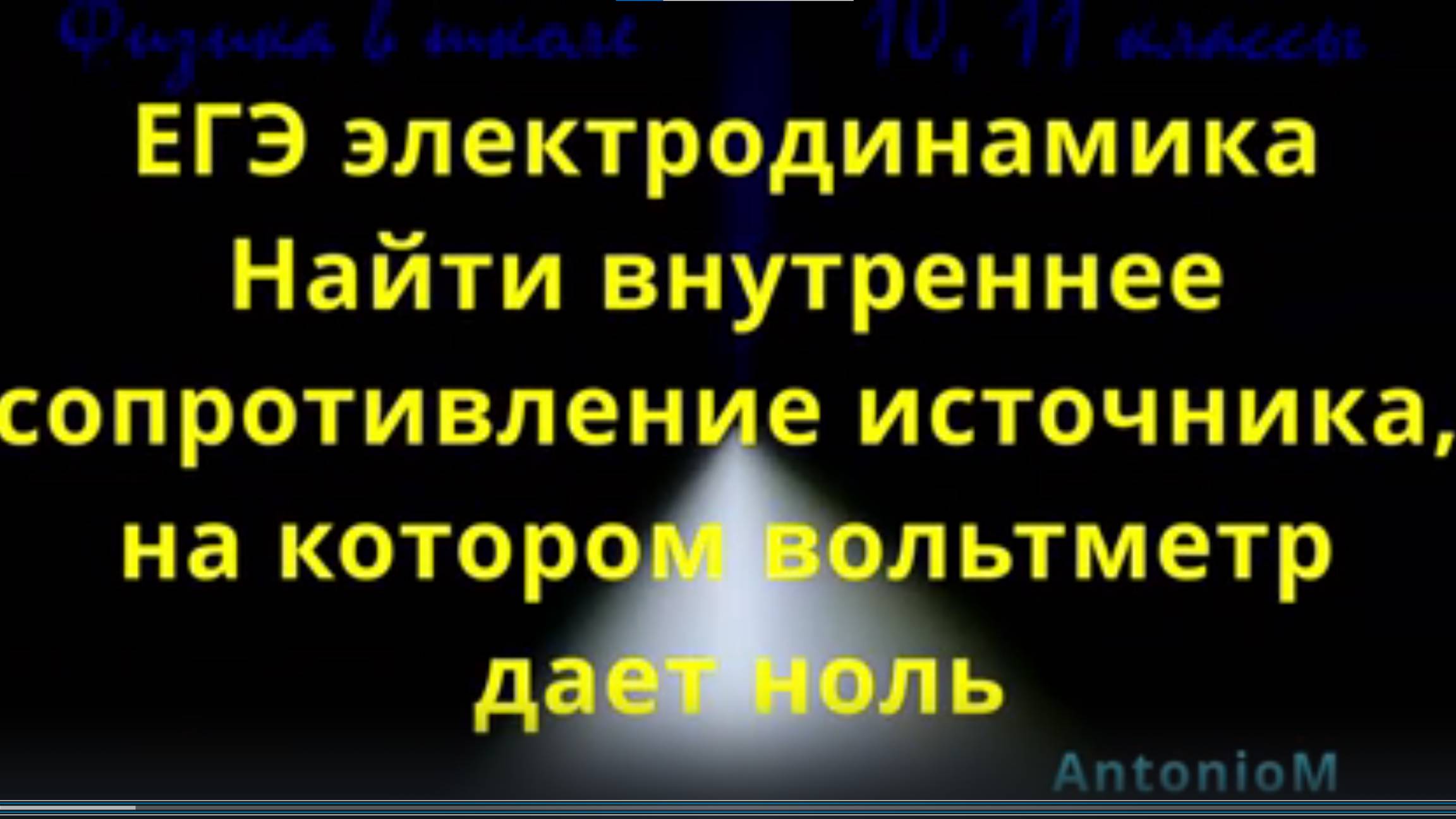 ЕГЭ электродинамика Найти внутреннее сопротивление источника, на котором вольтметр дает ноль
