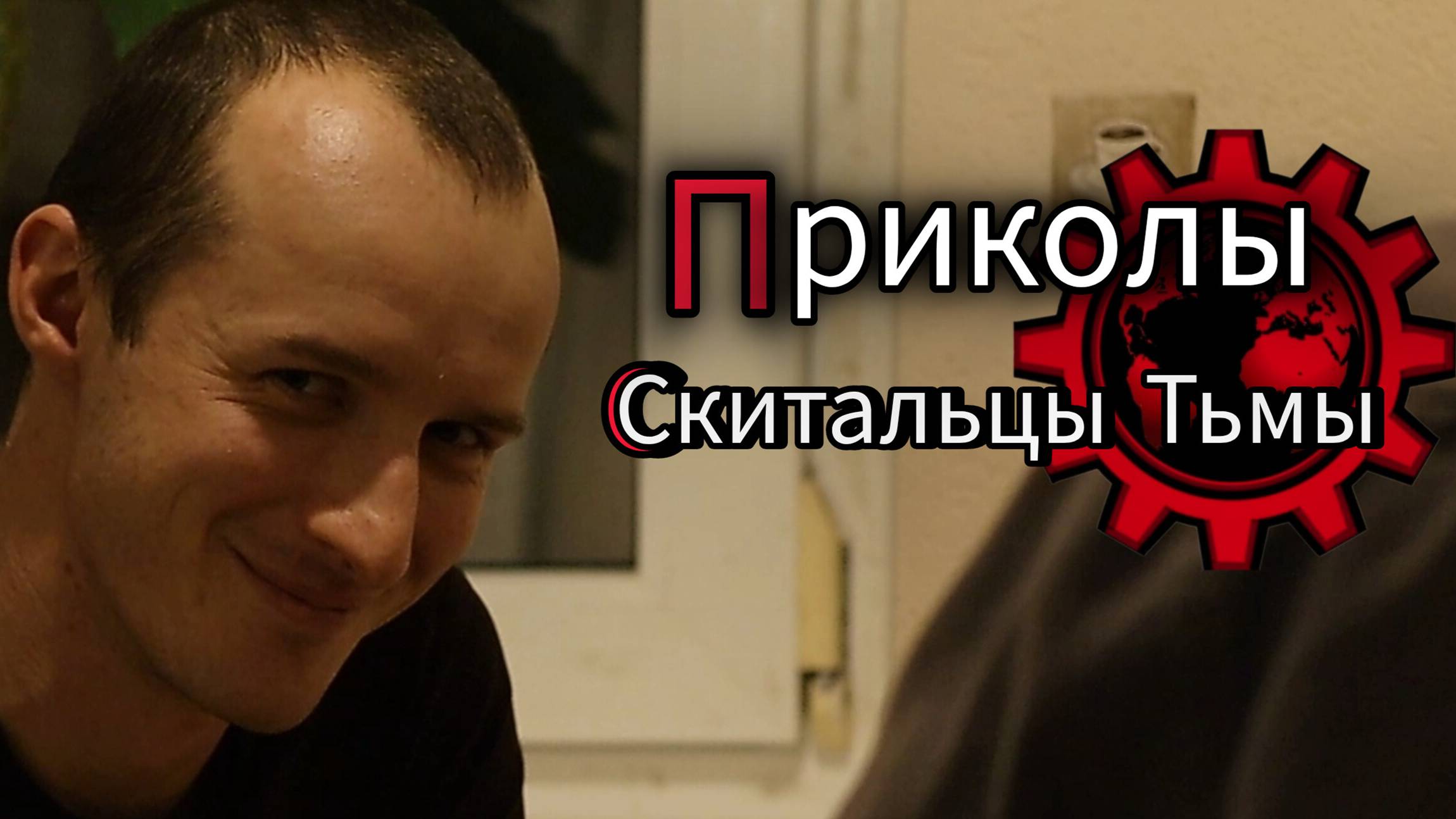 Часть 5. Неудачные дубли - Скитальцы Тьмы/Сериал