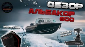 ОБЗОР МОТОРНОЙ ЛОДКИ АЛЬБАКОР 600