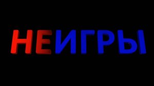 "НЕИГРЫ"