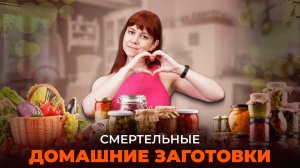 Как спасти свои заготовки на зиму от ботулизма? ВКУСНЫЕ и БЕЗОПАСНЫЕ домашние заготовки