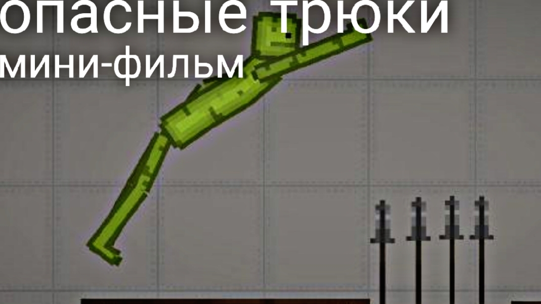 опасные трюки в Melon Sandbox