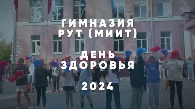 День здоровья